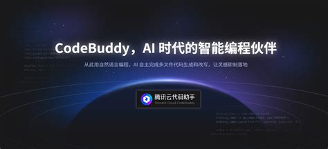 中国版 Cursor——codebuddy（腾讯云代码助手），ai 时代的智能编程伙伴，高效开发必不可少的工具 Csdn博客