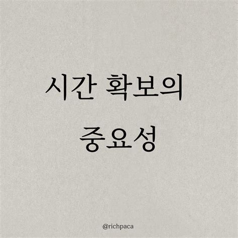 리치파카 강연주ㅣ북스타그램ㅣ자기계발ㅣ미라클모닝 👉성장과 발전을 위해 하루에 얼마나 시간을 쓰시나요 👉시간은 누구에게나 공평합니다 하지만 시간을 활용하는 방법은