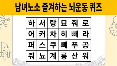 남녀노소 즐겨하는 뇌운동 퀴즈 숨은단어찾기 치매예방활동 치매예방퀴즈 치매테스트 단어퀴즈 치매예방게임