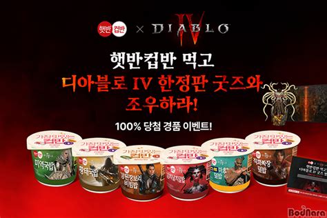 블리자드xcj제일제당 햇반컵반x디아블로 Iv 콜라보 한정판 선보여 보드나라