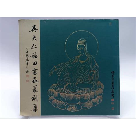 月界2S2吳大仁福田書畫篆刻集絕版 吳大仁 維摩書會 書法 原價800 藝術DGY 蝦皮購物