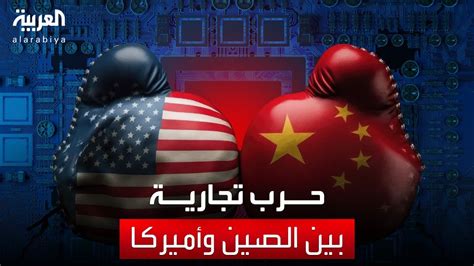 الرقائق الإلكترونية ورقة واشنطن الرابحة في الحرب التجارية المشتعلة مع