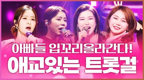 아빠들 입꼬리 올라가는 트롯걸의 애교 있는 무대 홍자홍지윤송가인양지은 Youtube