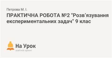 ПРАКТИЧНА РОБОТА №2 Розвязування експериментальних задач 9 клас
