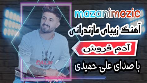 آهنگ زیبای مازندرانی به نام آدم فروش با صدای علی حمیدی پیشنهاد میکنم حتما گوش کنید مازنی موزیک