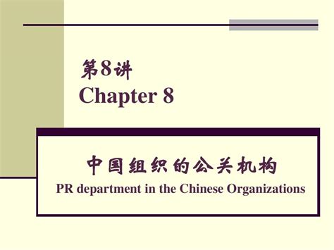 中国组织的公关机构word文档在线阅读与下载文档网