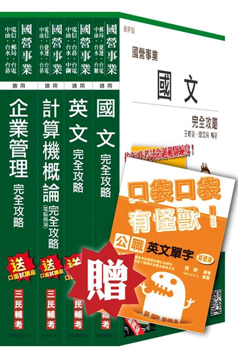 【105年適用版】台糖新進工員 業務類 套書附上屆試題及解答贈英文單字口袋書；附讀書計畫表｜考试用书｜有店网路书店