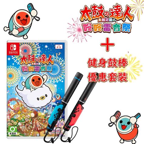 全新送額外歌 Switch 太鼓之達人 太鼓之達人 咚咚雷音祭 咚咔二合一大冒險 行版 中文 BANDAI 原裝健身鼓棍