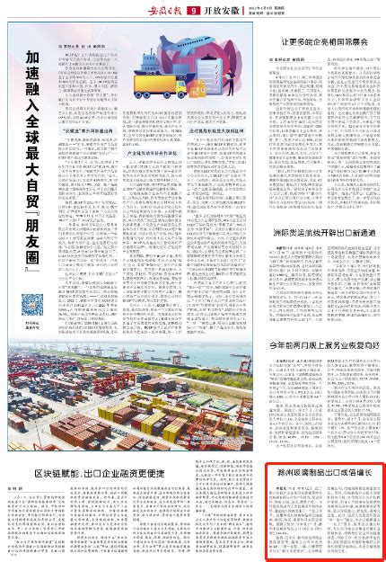 安徽日报滁州玻璃制品出口成倍增长 外媒看滁 新闻
