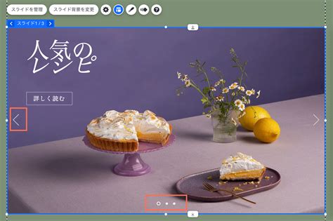 Wix エディタ：スライドショーに矢印ボタンとスライドボタンを表示する サポートセンター
