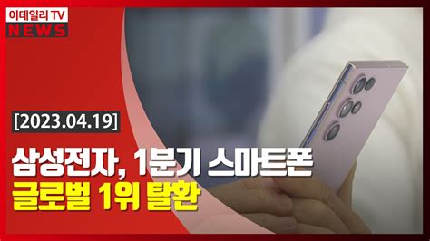 삼성전자 1분기 스마트폰 글로벌 1위 탈환 20230419 Youtube