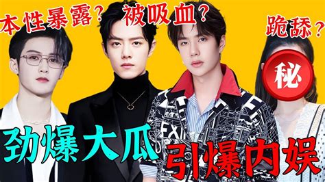 内娱炸了！太劲爆了！肖战王一博被吸血多年？95花跪舔大佬当情妇？檀健次伪娘本性暴露？这一次，内娱肮脏内幕全部曝光！【娱与舆】 Youtube