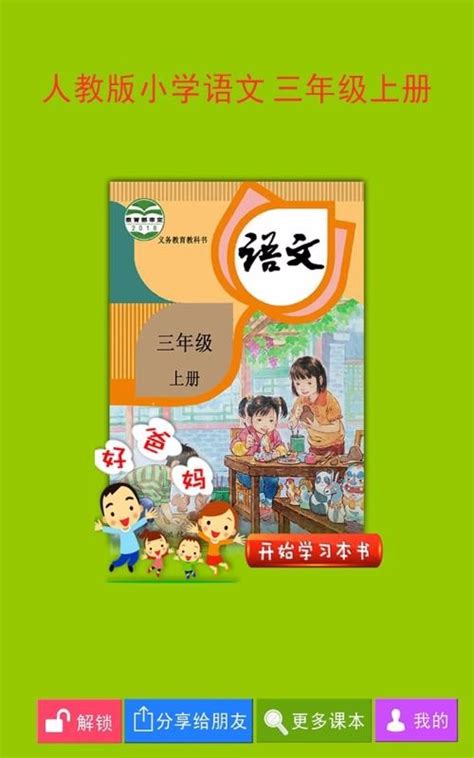 人教小学语文三上电脑版 官方电脑版 华军软件宝库