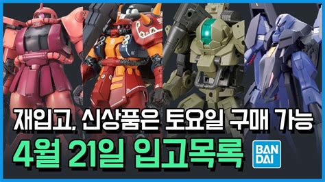 [반다이 프라 입고예정] 4월 21일 입고예정 프라모델💥│신상품 4월 22일 토 판매│30mm│재생산 상품 Youtube