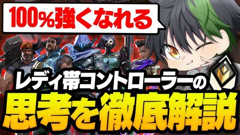 【解説】レディアント帯のコントローラーが何を意識してプレイしているか解説します。【valorantヴァロラント】 Youtube