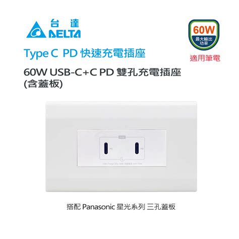 【delta台達電子】60w Usb C C Pd充電插座 Delta台達電子 Type C插座 快充 星光面板 蝦皮購物
