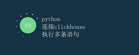Python连接clickhouse执行多条语句极客教程