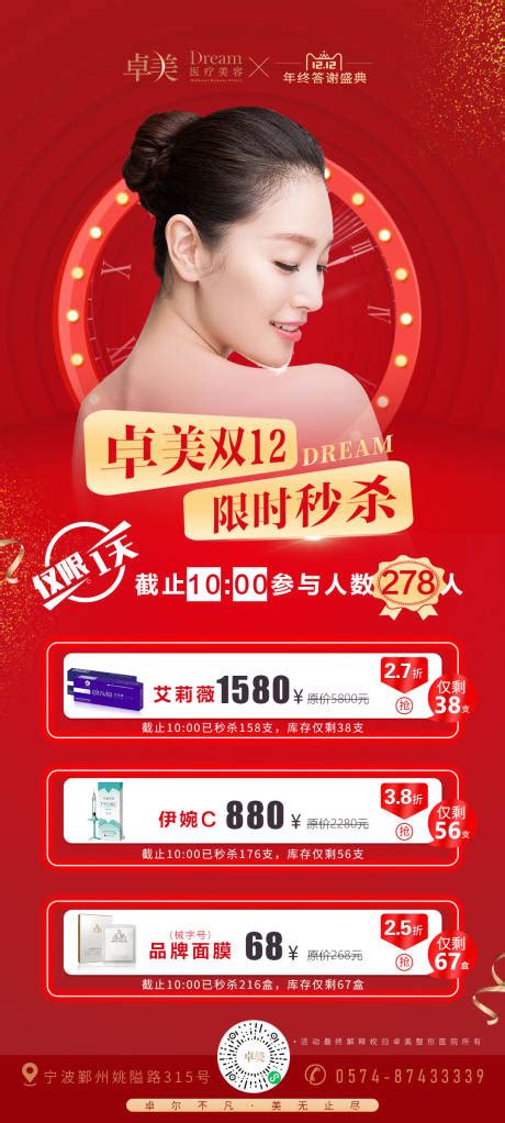 医美双十二秒杀活动海报psd广告设计素材海报模板免费下载 享设计