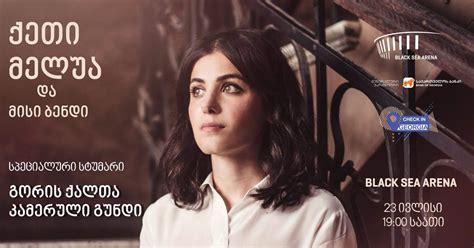 23 ივლისს ბლექ სი არენაზე ქეთი მელუას კონცერტი გაიმართება Netgazeti