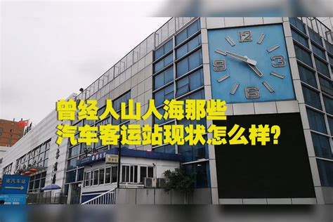 曾经人山人海的那些客运站现状什么样客流量寥寥无几有的甚至关停未来是否会彻底消失呢 客流量 未来 人山人海