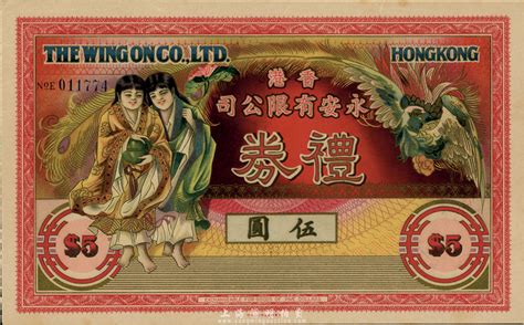 民国年·香港永安有限公司礼券伍圆，上印和合二仙图，香港集趣堂藏品，九八成新 江南藏韵 · 中国纸币 拍卖结果 上海阳明拍卖有限公司 中国纸币