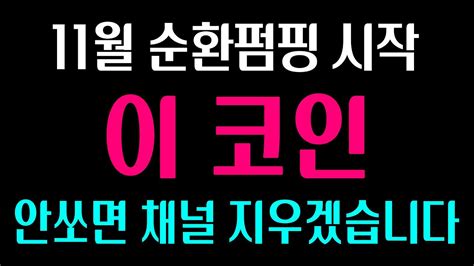 오늘 바로 급등 나올 코인 어렵게 선별했습니다 지금 사두면 절대 후회 안할겁니다 이 코인 빠르게 담아가세요 11월 시장 졸업 가능합니다 Youtube
