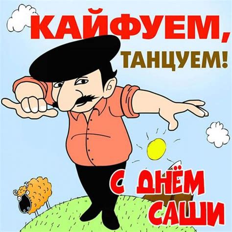 Картинка с днем Саши с надписями скачать бесплатно