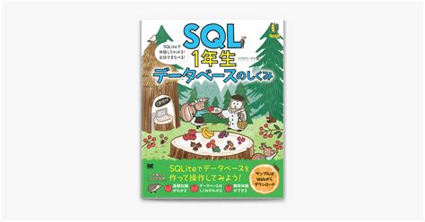 ‎リブロワークスの「sql1年生 データベースのしくみ Sqliteで体験してわかる 会話でまなべる 」をapple Booksで