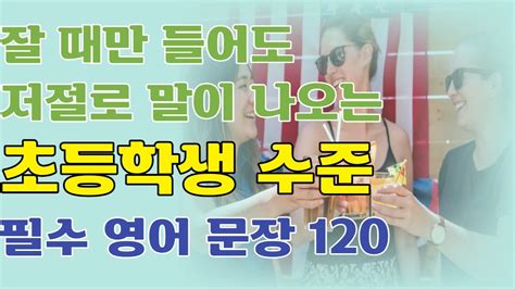 아주쉬운 초등필수 영어회화 기초편 120문장 초등영어회화 초등영어듣기 기초영어회화 초보영어회화 영어회화 필수문장 생활영어 Youtube