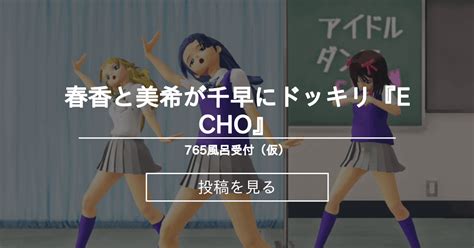 【アイドルマスター】 春香と美希が千早にドッキリ『echo』 765風呂受付（仮） Nnbaの投稿｜ファンティア Fantia