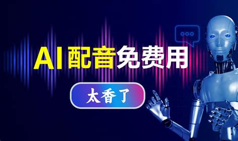 这么卷？ai配音免费使用了，真香，真人配音以后要失业了！ 知乎