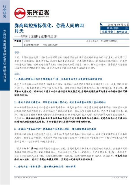 非银行金融行业事件点评：券商风控指标优化，你是人间的四月天