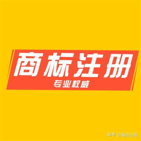 我的商标被人抢注了怎么办？ 知乎