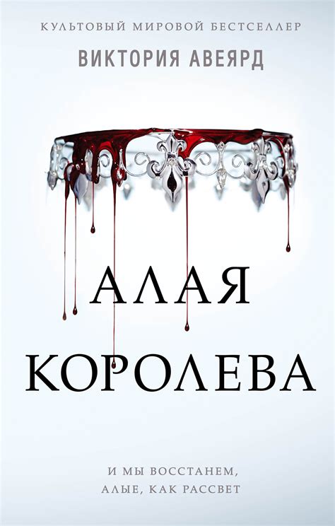 Виктория Авеярд - Алая королева | 489 Кб