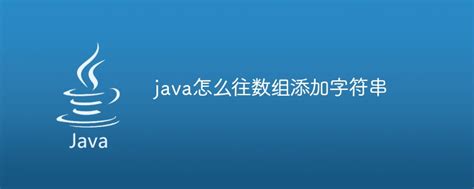 java怎么往数组添加字符串 美云
