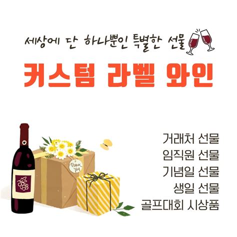 1879와인샵 판교와인샵 답례품 명절선물 세상에 단 하나뿐인 특별한 선물 커스텀 라벨 와인 💝커스텀 라벨 서비스란 원하는 문구와 로고 사진으로 와인