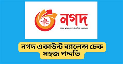 Nagad Account Check Balance Code Number নগদ একাউন্ট দেখার নিয়ম Bd