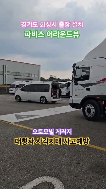 대형차 사각지대 사고예방 어라운드뷰 옴니뷰 Ns4 출장 설치 오토모빌게러지 화물차어라운드뷰 대형차어라운드뷰 대형차사각지대사고예방 Youtube