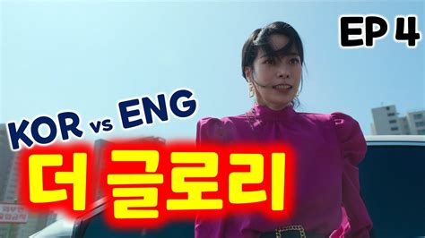 [더글로리 The Glory 4] 나의 체육관에 온 걸 환영해 연진아 ㅣ영어공부ㅣ드라마리뷰ㅣ넷플릭스ㅣ영어회화ㅣ영화영어ㅣ한드