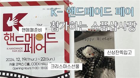 Vlog 🩷핸드메이드페어와 크리스마스를 준비하는 소품샵사장의 자세 • 포장계산영상💙 Youtube