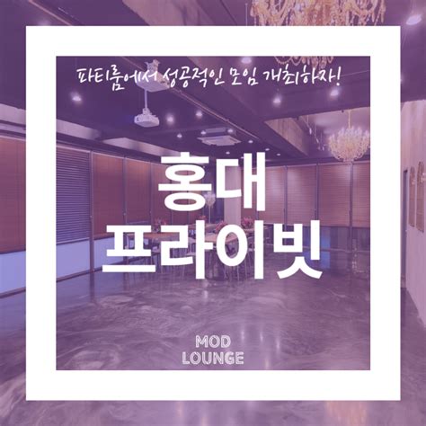 홍대 프라이빗 파티룸에서 성공적인 모임 개최하자 네이버 블로그