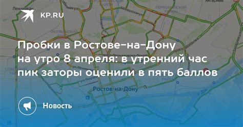 Пробки в Ростове на Дону на утро 8 апреля в утренний час пик заторы оценили в пять баллов Kp Ru