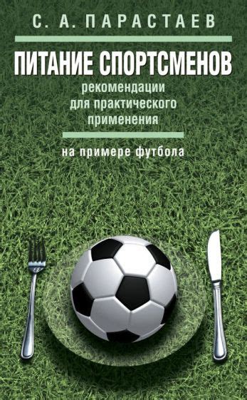 Книга: "Питание спортсменов. Рекомендации для практического применения ...