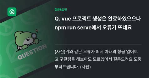 Vue 프로젝트 생성은 완료하였으으나 Npm Run Serve에서 인프런 커뮤니티 질문and답변