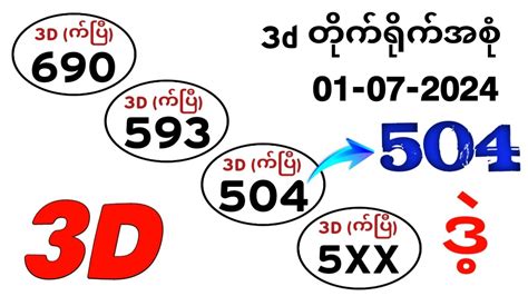3d 01 07 2024 ၄ကြိမ်မြောက်အတွက် ဒဲ့ ဂဏန်း Youtube