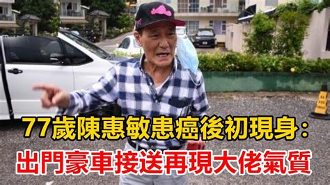 77岁陈惠敏患癌后初现身：出门豪车接送，行动敏捷再现大佬气质 得罪14k双花红棍陈惠敏，四大帮会召集人马，游恩杰如何应对？ Youtube