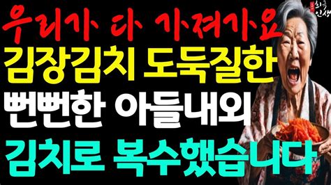 휴가내고 김장 도운다더니 김치 도둑질한 아들 내외에게 복수한 70대 어머니 사연 사연 오디오북 삶의 지혜 Youtube