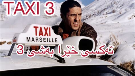 تەکسی خێرا بەشی 3 لینکی تەواوی ڤیدیۆکە لەدیسکریپشنو یەکەم کۆمێنتە Youtube