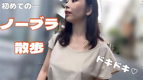 感じるノーブラ散歩 Youtube