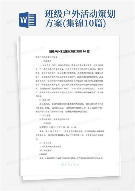 班级户外活动策划方案 集锦10篇 Word模板下载 编号qzrnagjd 熊猫办公